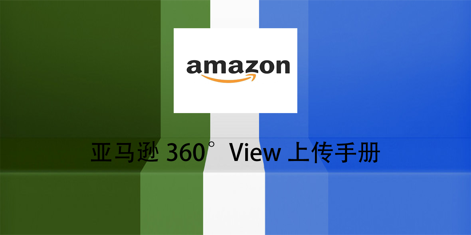 亚马逊360°View 上传手册-卖家之家