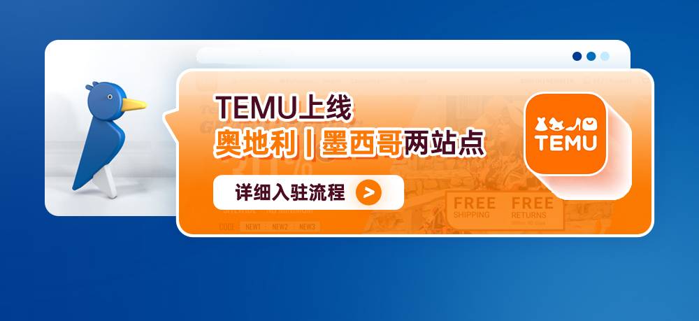 TEMU上线奥地利、墨西哥两站点！Temu详细入驻流程-卖家之家