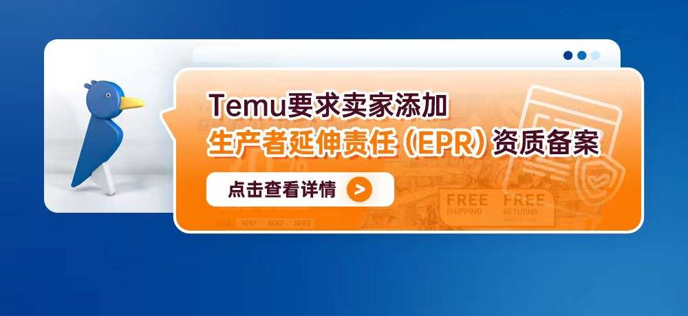 Temu要求卖家添加生产者延伸责任（EPR）资质备案（内含详细添加步骤）-卖家之家