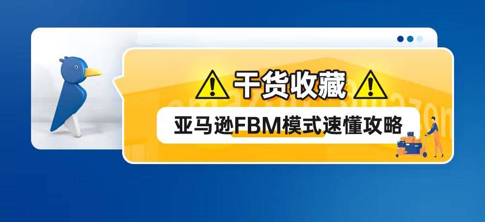 干货收藏！亚马逊FBM模式速懂攻略-卖家之家