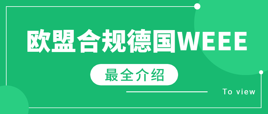 WEEE是什么，看完这篇就懂了-卖家之家