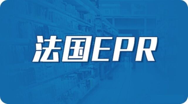 一文了解法国EPR标识的印制及过渡截止时间-卖家之家