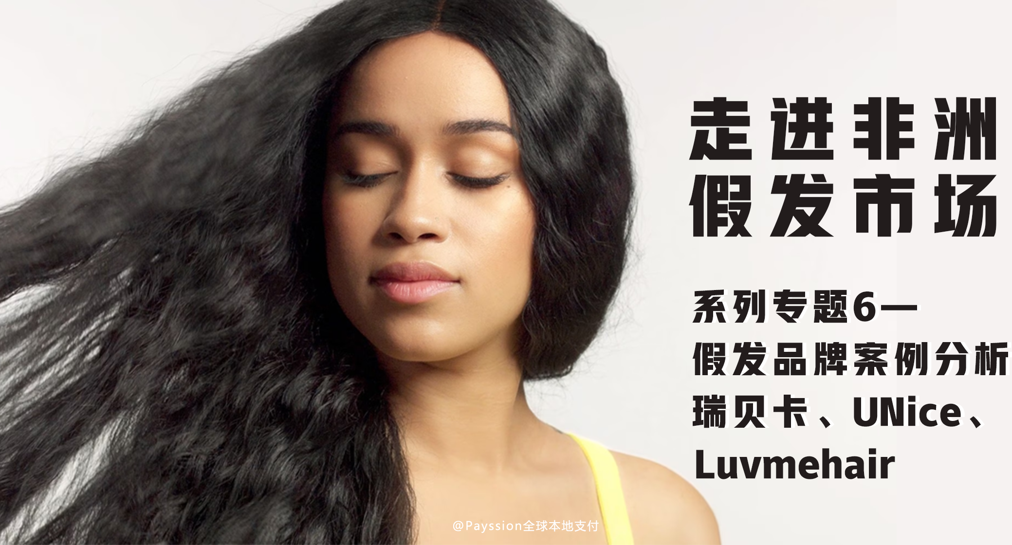 非洲假发市场专题研究（6）：假发品牌案例分析-瑞贝卡、UNice、Luvmehair-卖家之家