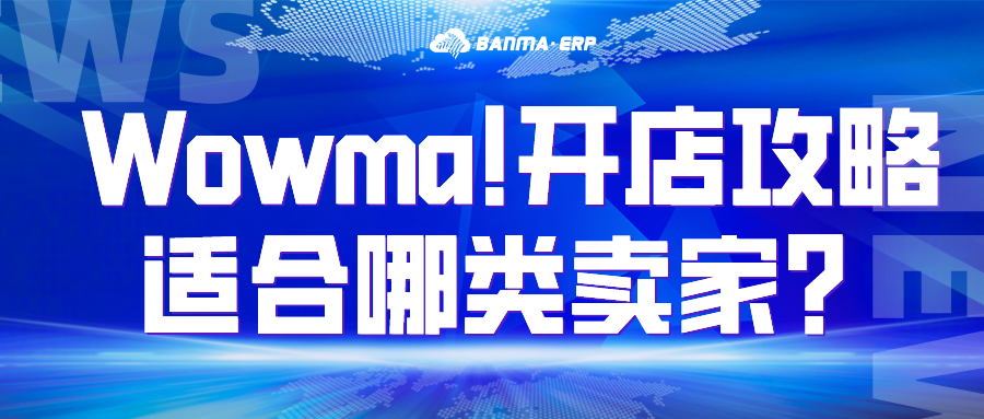 日本沃尔玛Wowma开店入驻全攻略，适合哪类卖家？-卖家之家