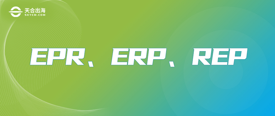 EPR、ERP、REP你分得清吗？-卖家之家