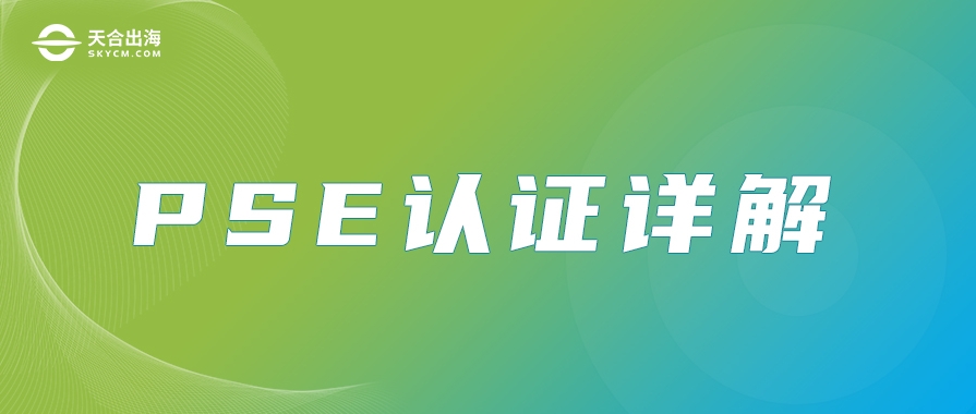 日本PSE认证—PSE认证详解-卖家之家