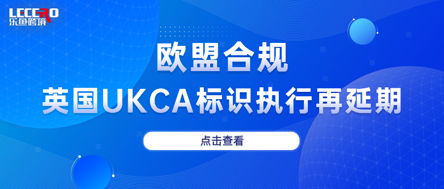 再延迟？英国UKCA标识执行时间将延期2年-卖家之家