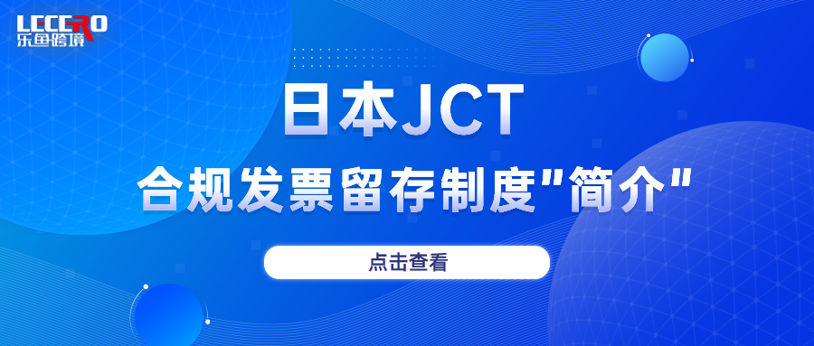 一文读懂日本"JCT"合规发票留存制度-卖家之家