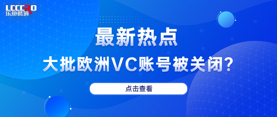 欧洲VC账号被大量封禁？成整治重点？-卖家之家