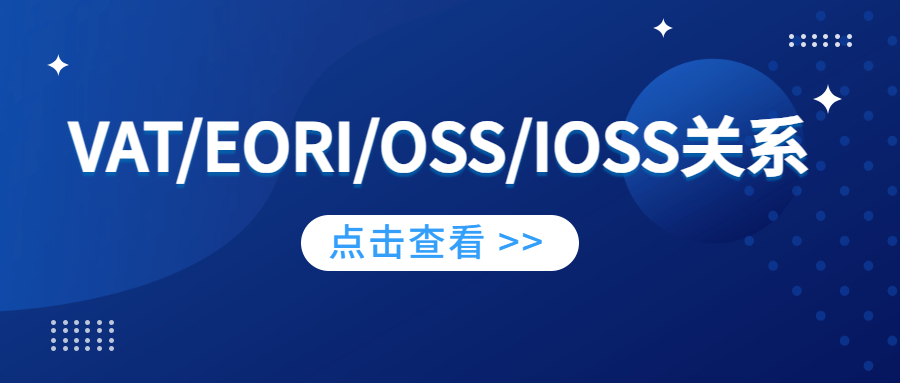 跨境电商卖家必看！一文搞懂VAT、EORI、OSS、IOSS关系-卖家之家